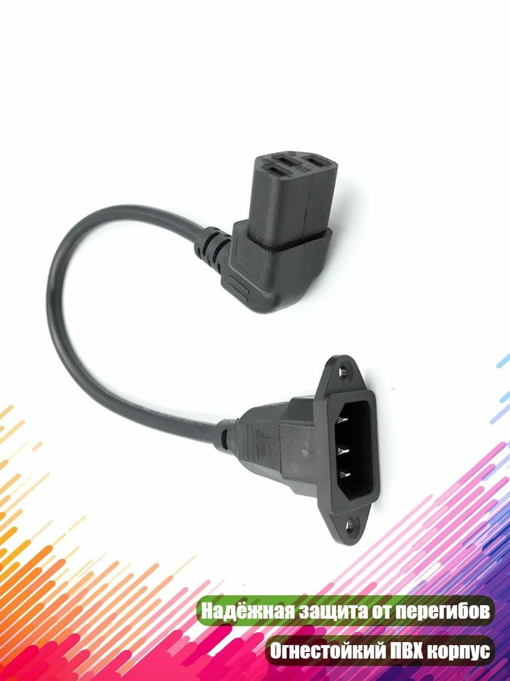 Кабель питания IEC C13 C14 под прямым углом, 20 см