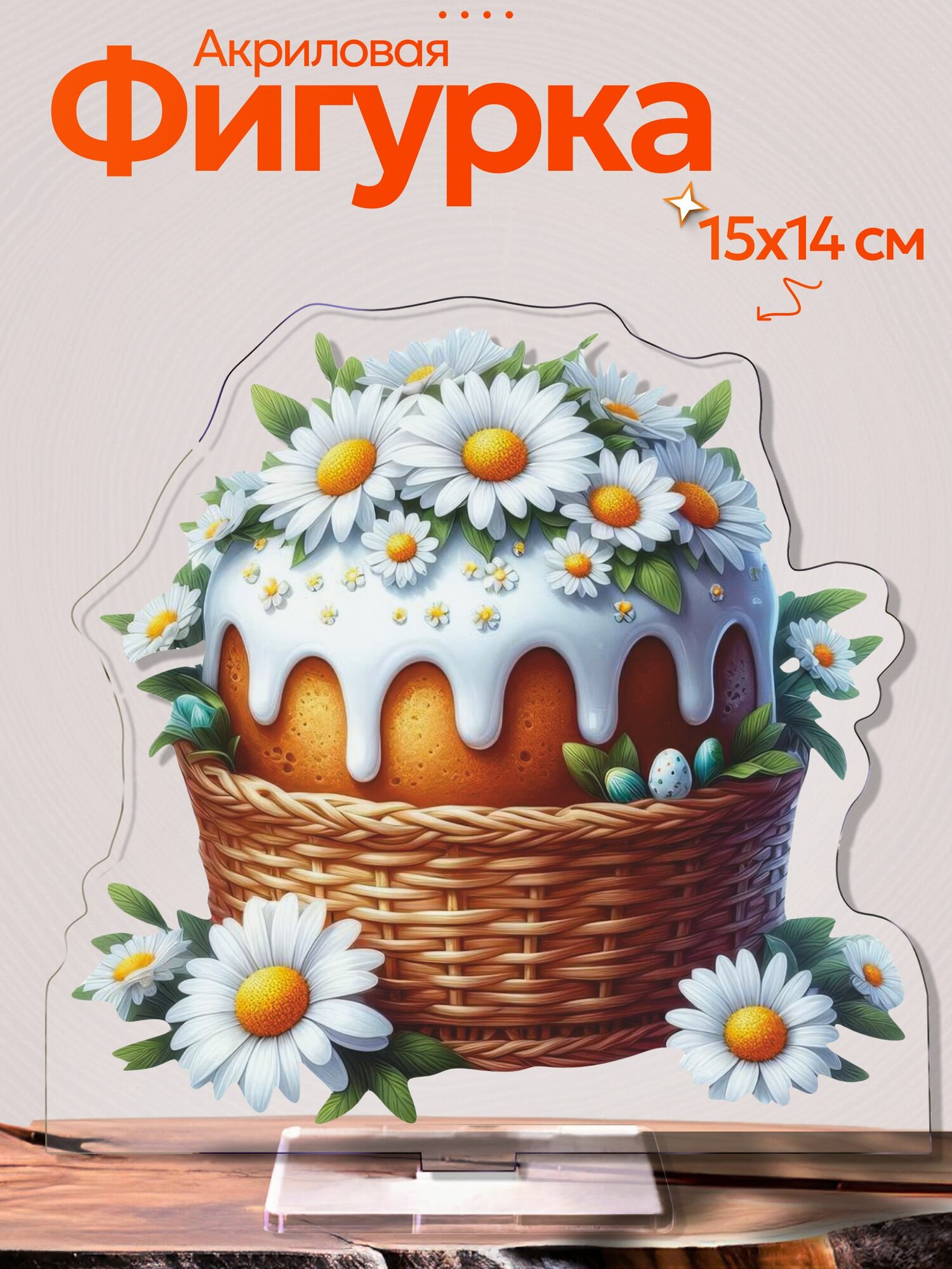 Акриловая фигурка Пасхальный кулич