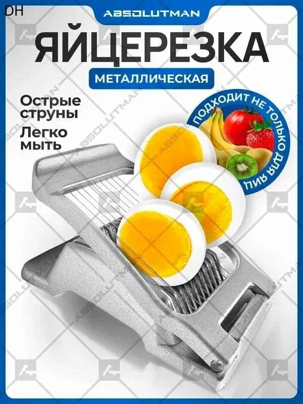 Яйцерезка, металлическая, для нарезки овощей, измельчитель яиц, овощерезка, винегретница.