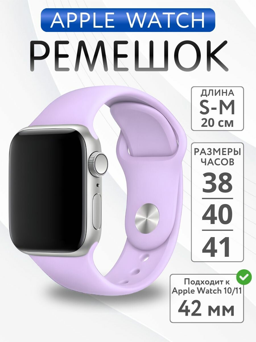 Ремешок для Apple Watch 38mm 40mm 41mm 42mm силиконовый, размер S-M, Сиреневый силиконовый ремешок ремешок для часов