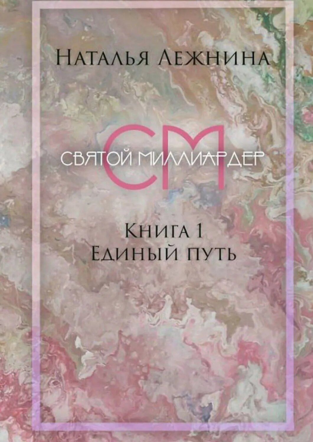 Святой миллиардер. Книга 1. Единый путь [Цифровая книга]