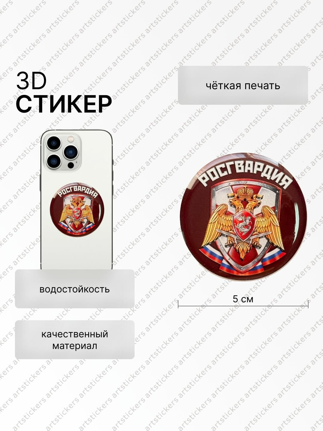 Наклейка 3D "Росгвардия" , объёмная, наружная, круглая, размер 5см