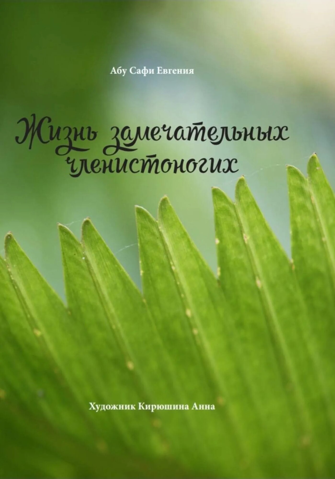 Жизнь замечательных членистоногих [Цифровая книга]