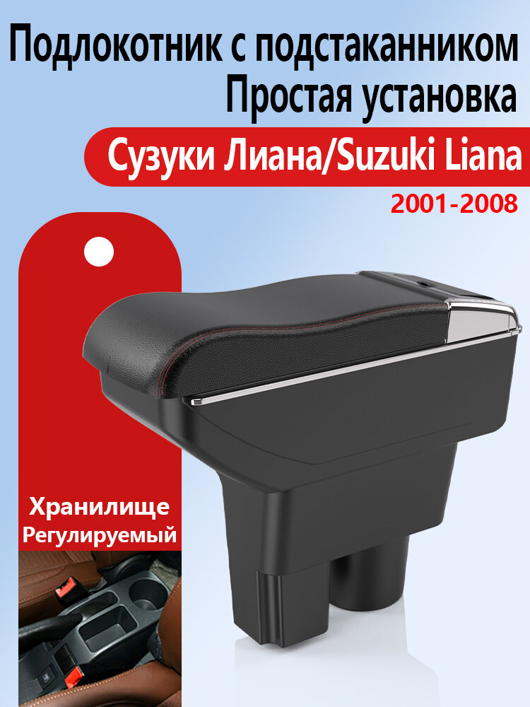 Подлокотник для Suzuki Liana (Сузуки Лиана) 2001-2008, ящики для хранения с подстаканниками, сверление не требуется
