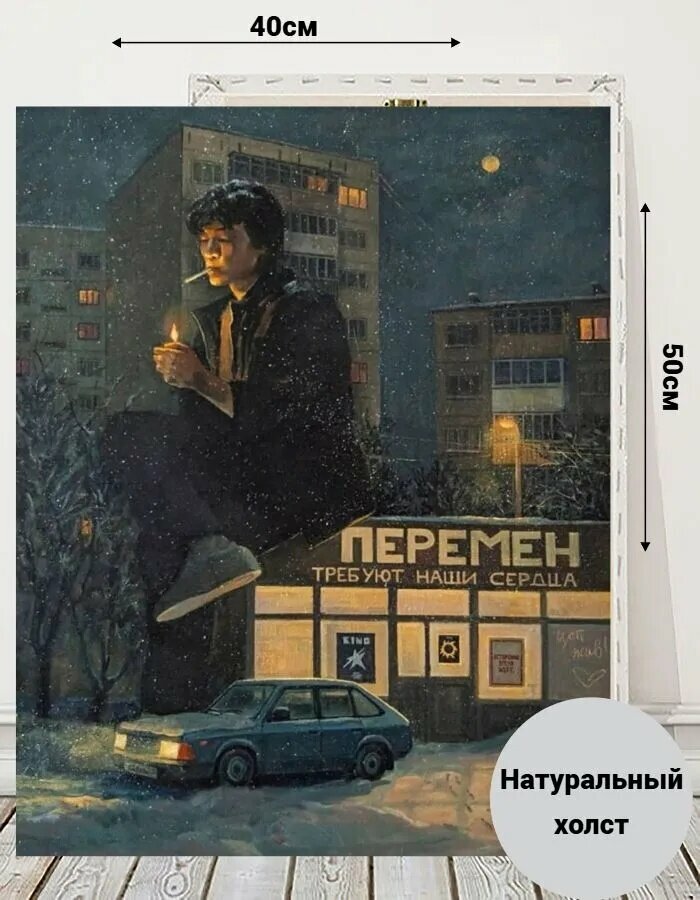 Картина по номерам 40x50 "Цой Перемен требуют наши сердца"
