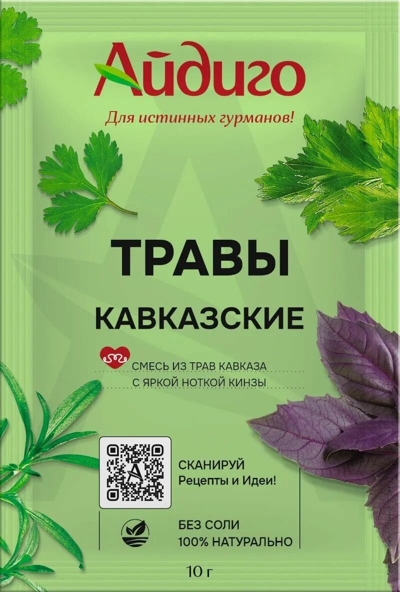 Кавказские травы (10 г) настоящий колорит южных широт. Уникальная смесь базилика, кинзы, мяты и пажитника. Идеально для шашлыка, люля-кебаба и овощных блюд.