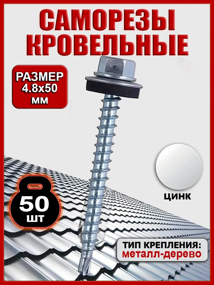 Саморезы кровельные 4,8х50 цинк 50 шт. металл-дерево