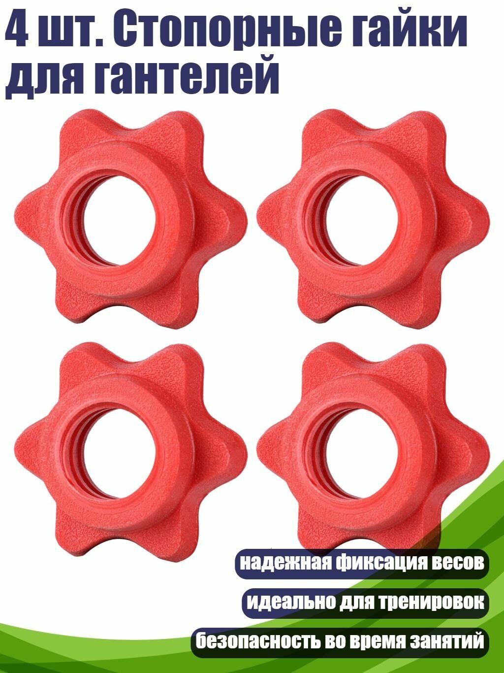 4 шт. Стопорные гайки для гантелей, красный