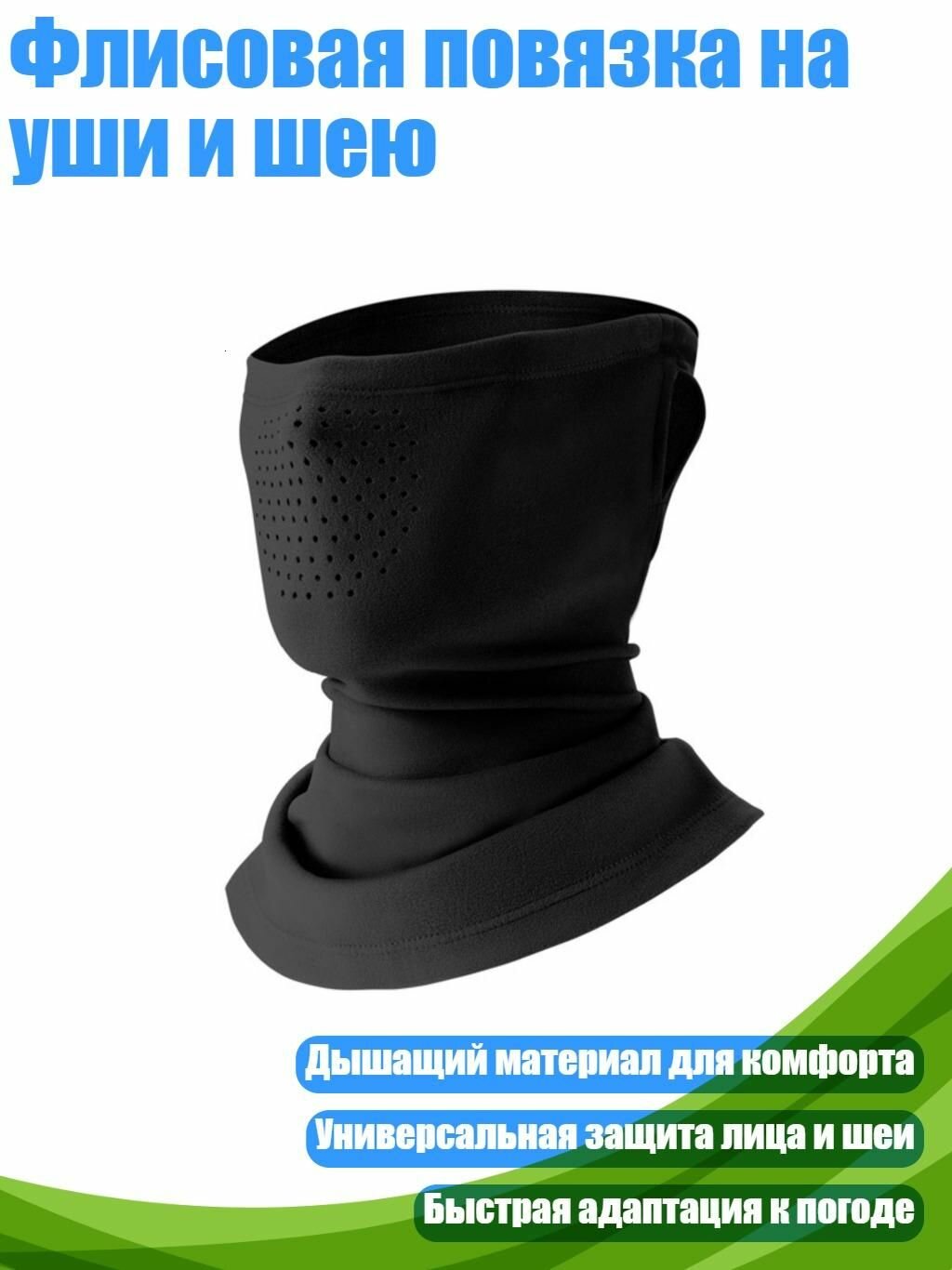Флисовая повязка на уши и шею, Черный