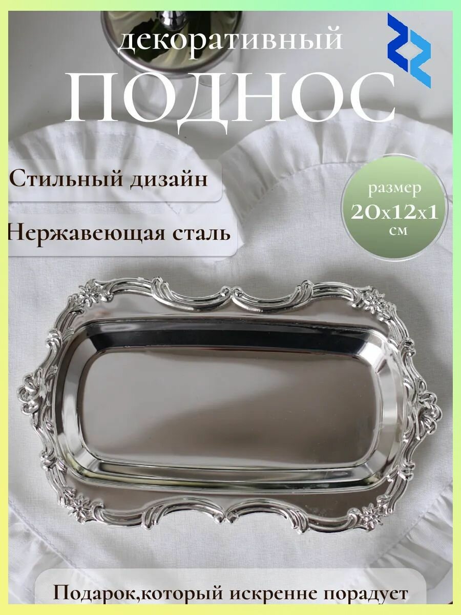 Поднос из нержавеющей стали, 20x12 см изящно украшенный сборный диск