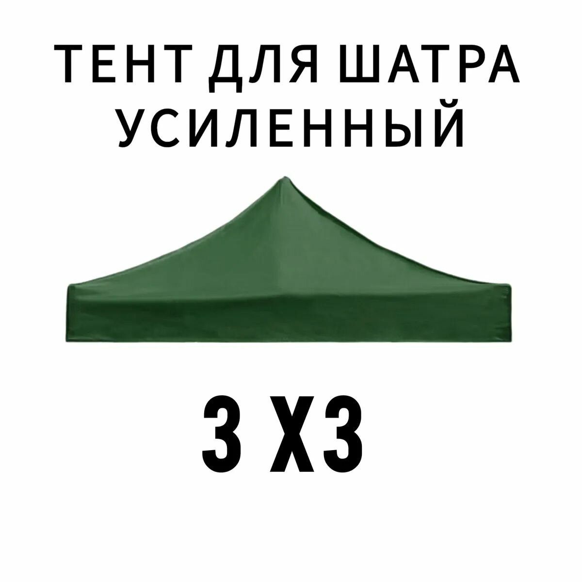 Тент крыша для Шатра 3x3метра Без каркаса усиленный