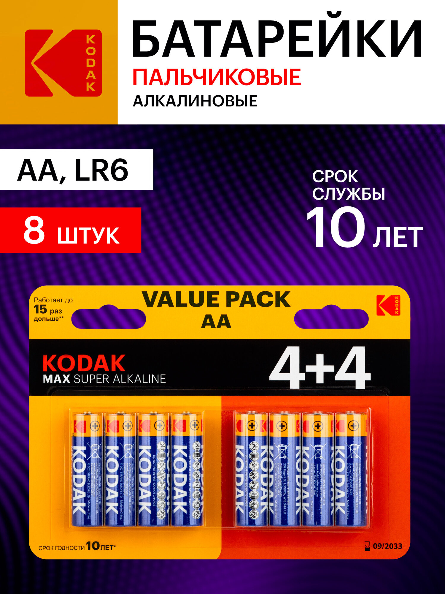 Батарейки пальчиковые щелочные (алкалиновые) АА Kodak LR6 4+4BL MAX SUPER Alkaline