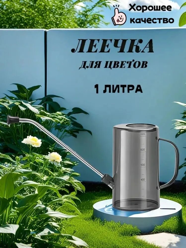 Лейка, 1.03 л 1 шт