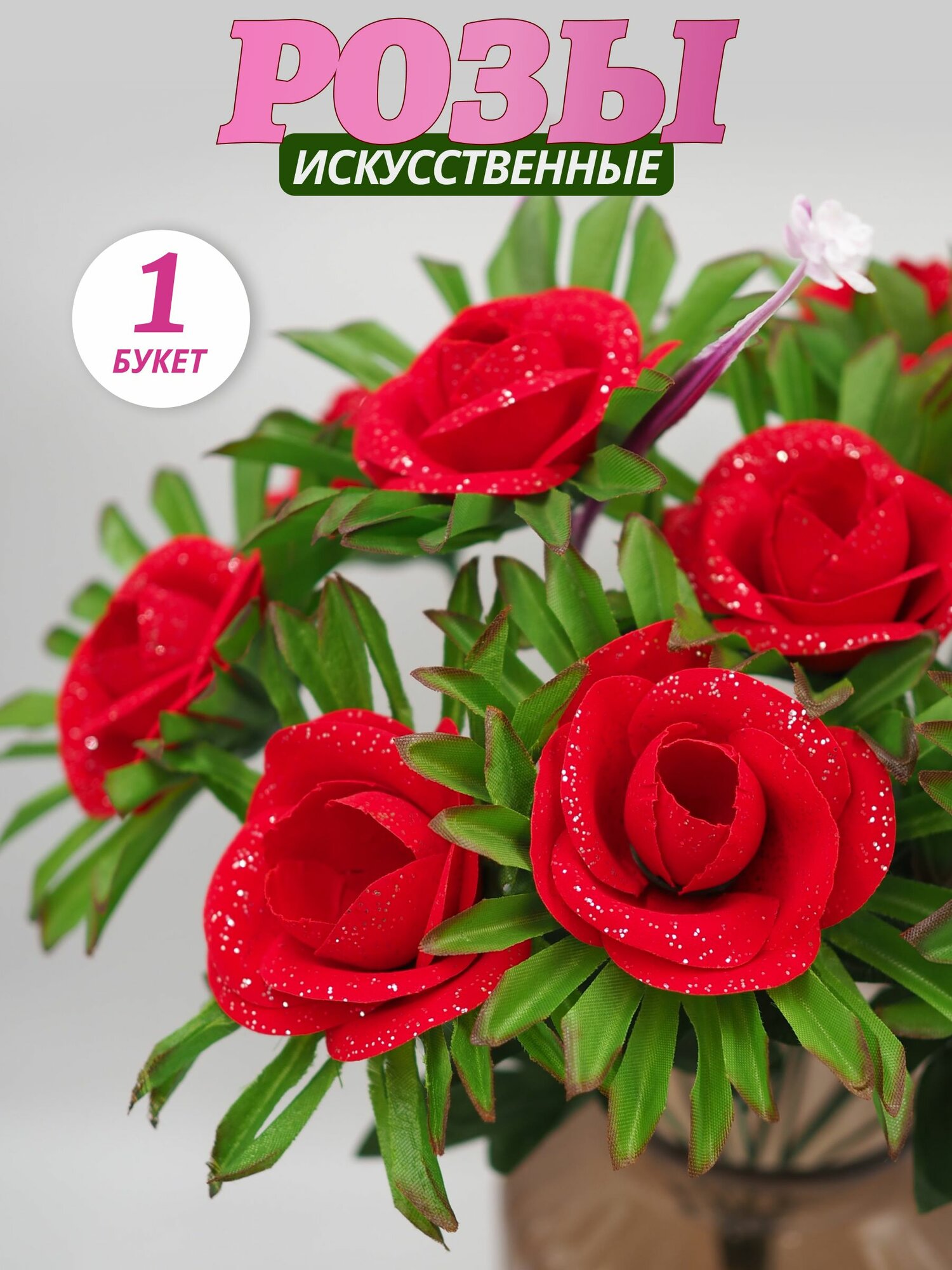 Цветы искусственные Розы cv133 1 букет 50 см / Букет цветов для декора / Цветы искусственные на кладбище, красный