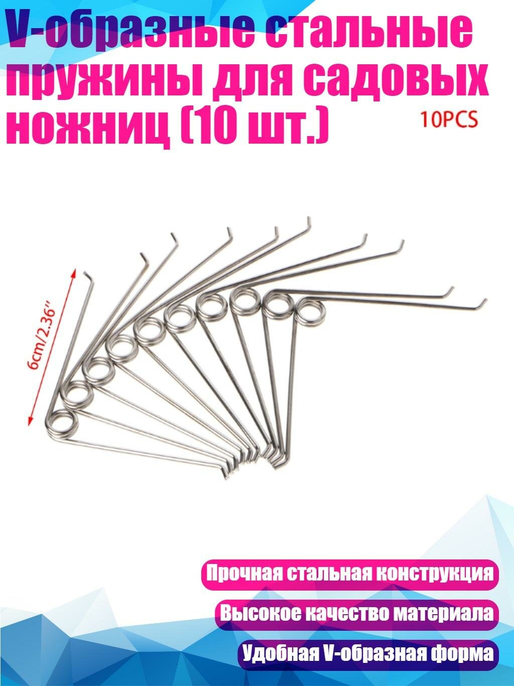 V-образные стальные пружины для садовых ножниц (10 шт.), Серебро