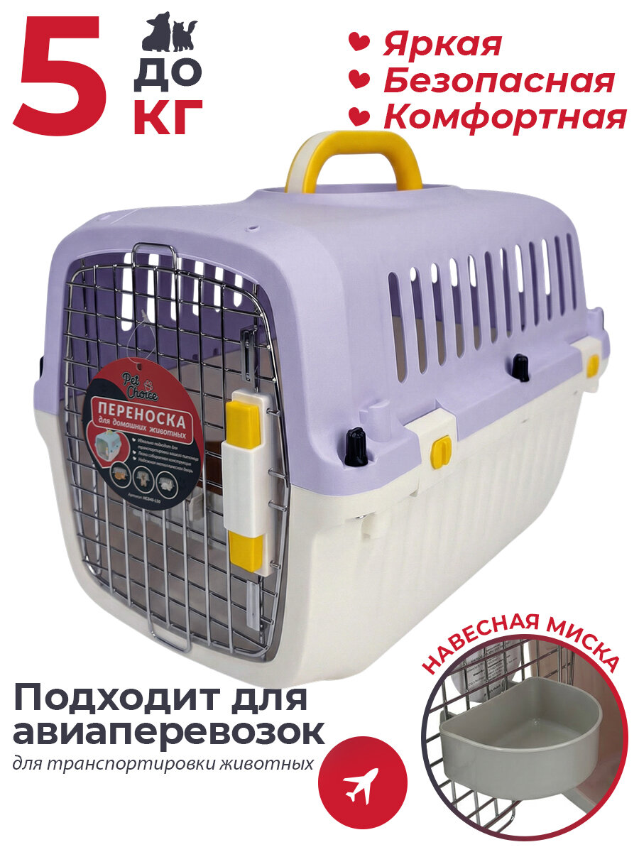 Переноска пластиковая для кошек и собак мелких пород до 5 кг, Pet Choice 52x35x34 см, авиа, фиолетовая