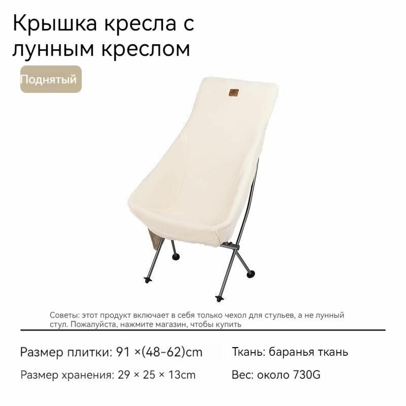Теплый чехол для стула Natuhike Moon Chair из кашемира ягненка PNH22PJ153
