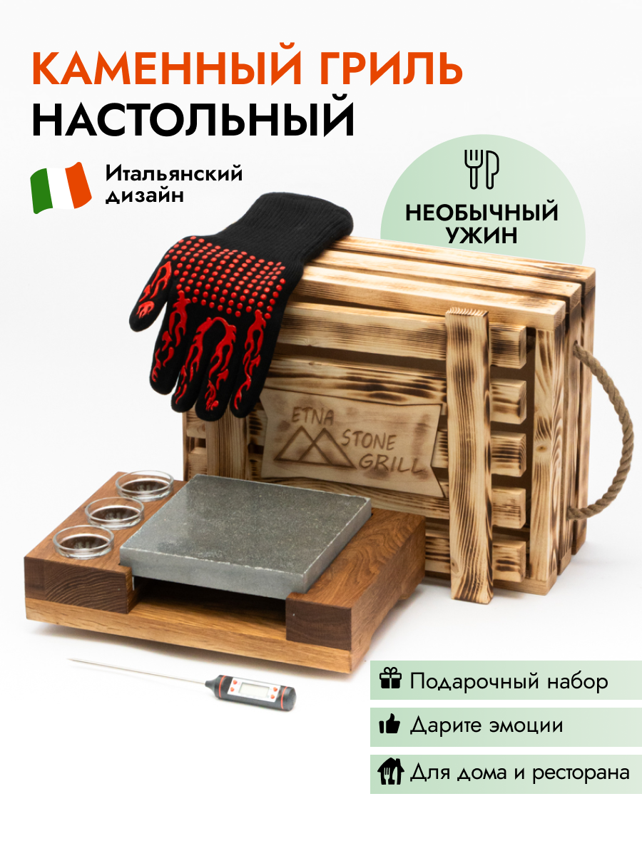 Для дома. Подарочный набор 5 предметов. Каменный гриль "PICCOLO" Для жарки мяса, рыбы и овощей прямо за столом. Вулканический камень 190х190 мм