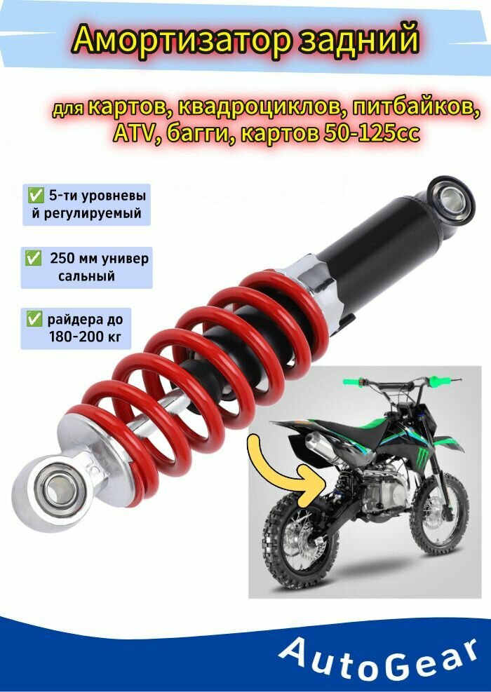 Амортизатор для мотоцикла центральный 50-125CC длина 250мм