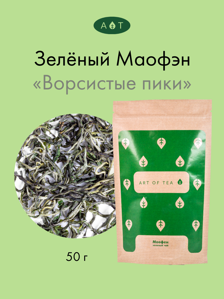 Зеленый Чай китайский Маофэн Ворсистые Пики 100 гр, Art of Tea