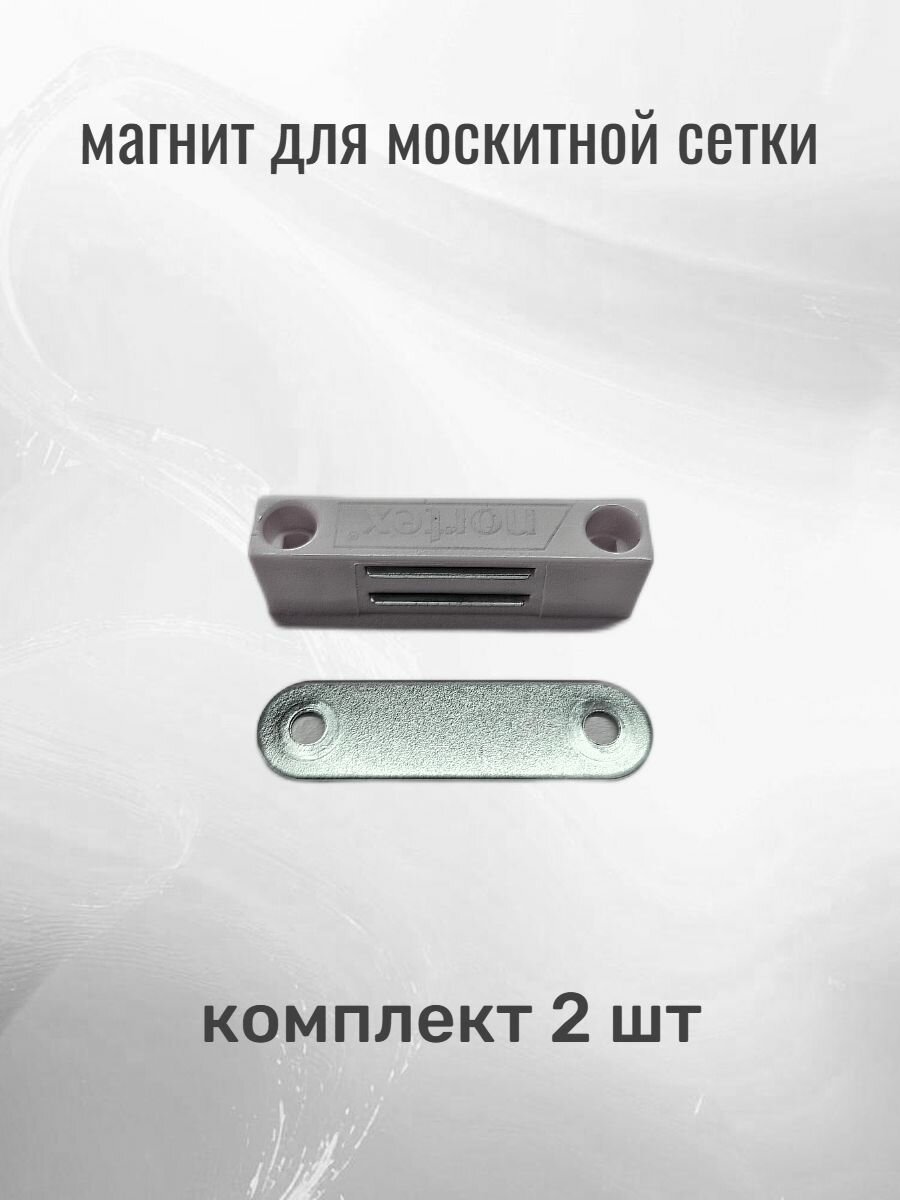 Магнит для распашной москитной сетки на двери и окна пвх, белый