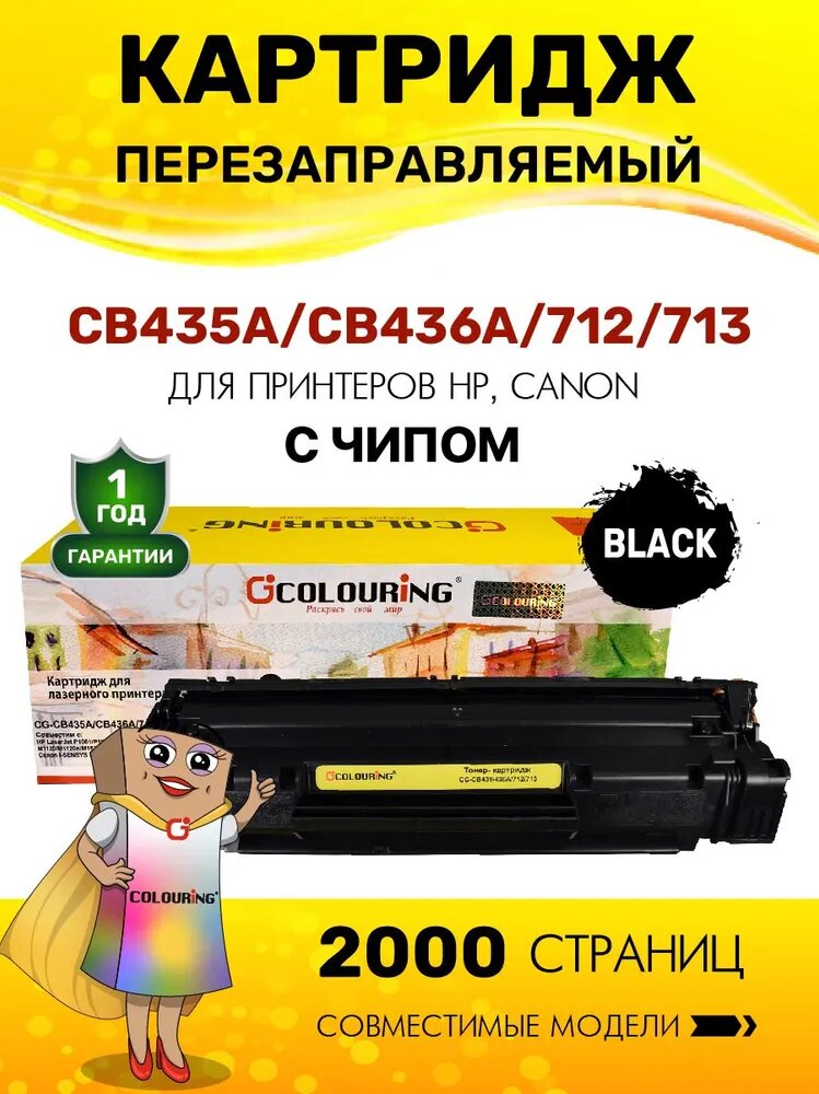 Картридж CB435A/CB436A/712/713 (HP 35A HP 36A) для HP LaserJet P1001 P1002 и др, 2000 копий лазерный, совм-й Colouring
