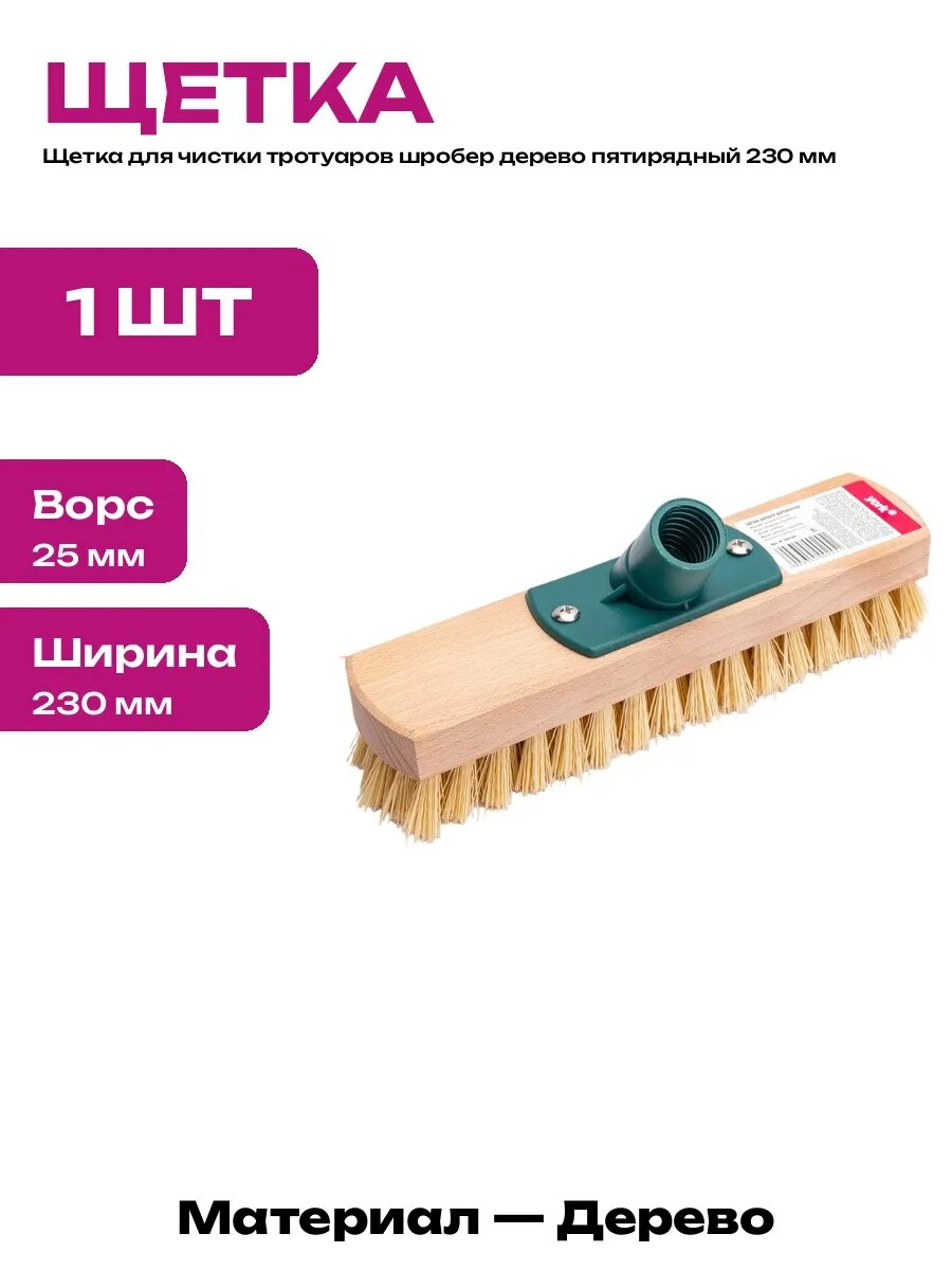 Щетка для уборки дорожек деревянная шробер пятирядная 23 см