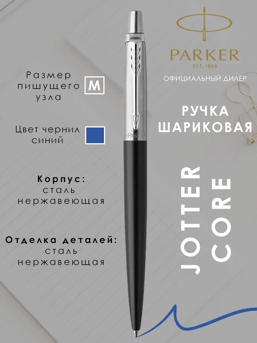 Ручка шариковая подарочная Паркер Jotter Core