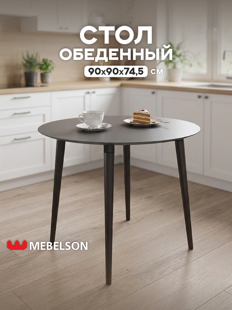 Стол круглый обеденный "Сканди 2", Серый/венге, 90*90 см, Mebelson