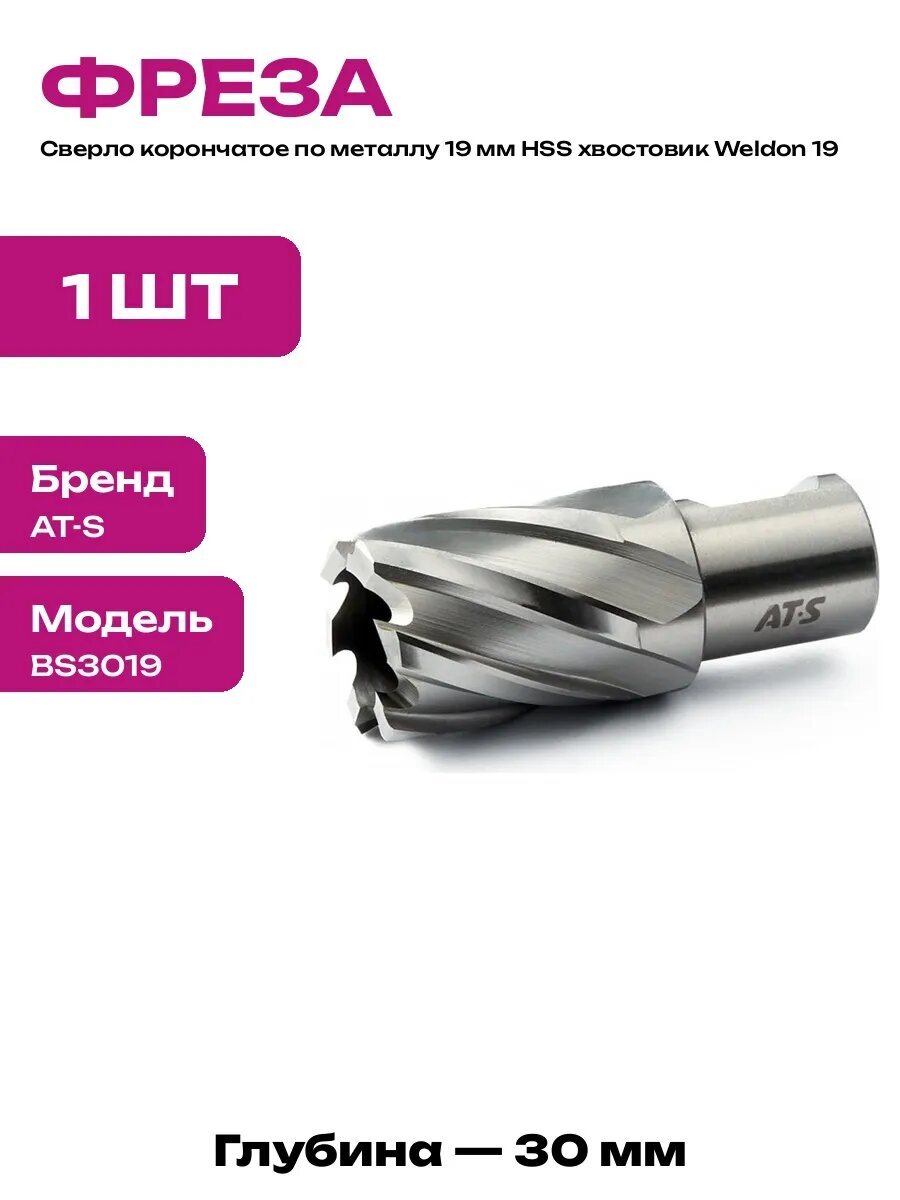 Сверло корончатое HSS 19 мм Weldon 19 для глубоких отверстий