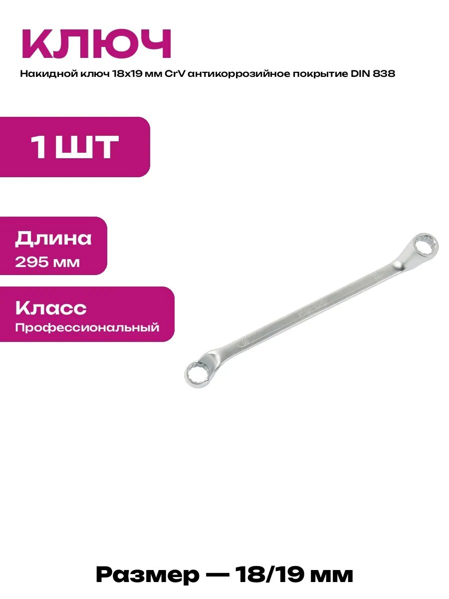Ключ накидной 18х19 мм изогнутый 12-гранный профессиональный