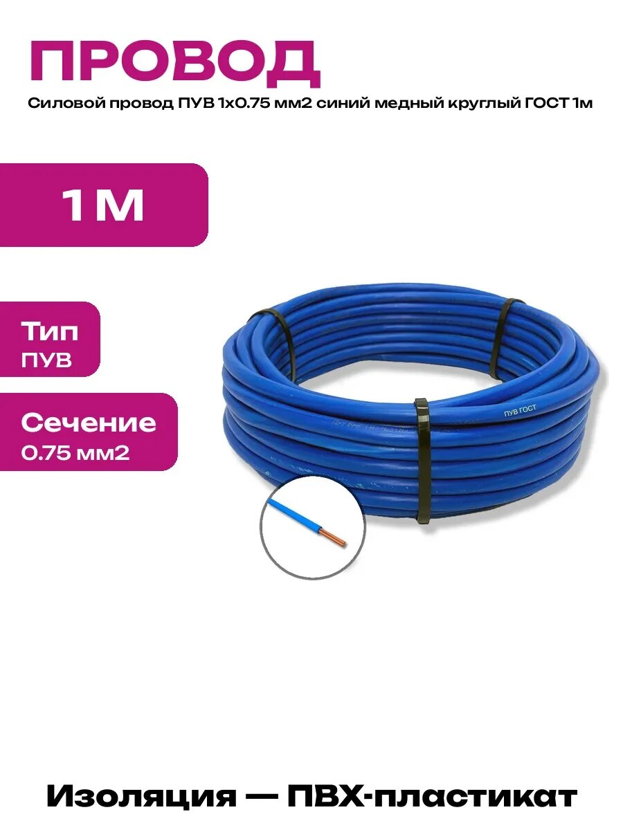 Провод установочный ПУВ 1х0.75 мм2 синий медный ГОСТ силовой