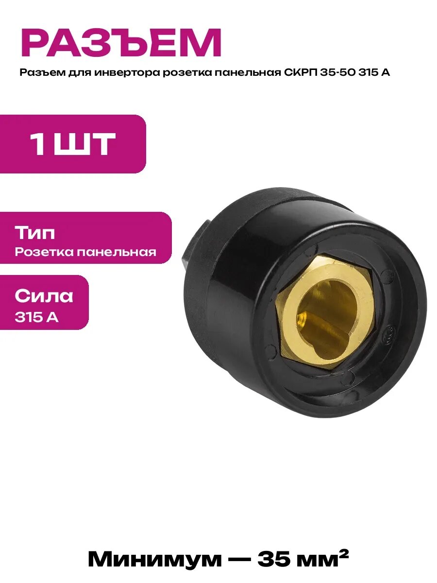Разъем сварочный скрп 35-50 розетка панельная на ток 315 А