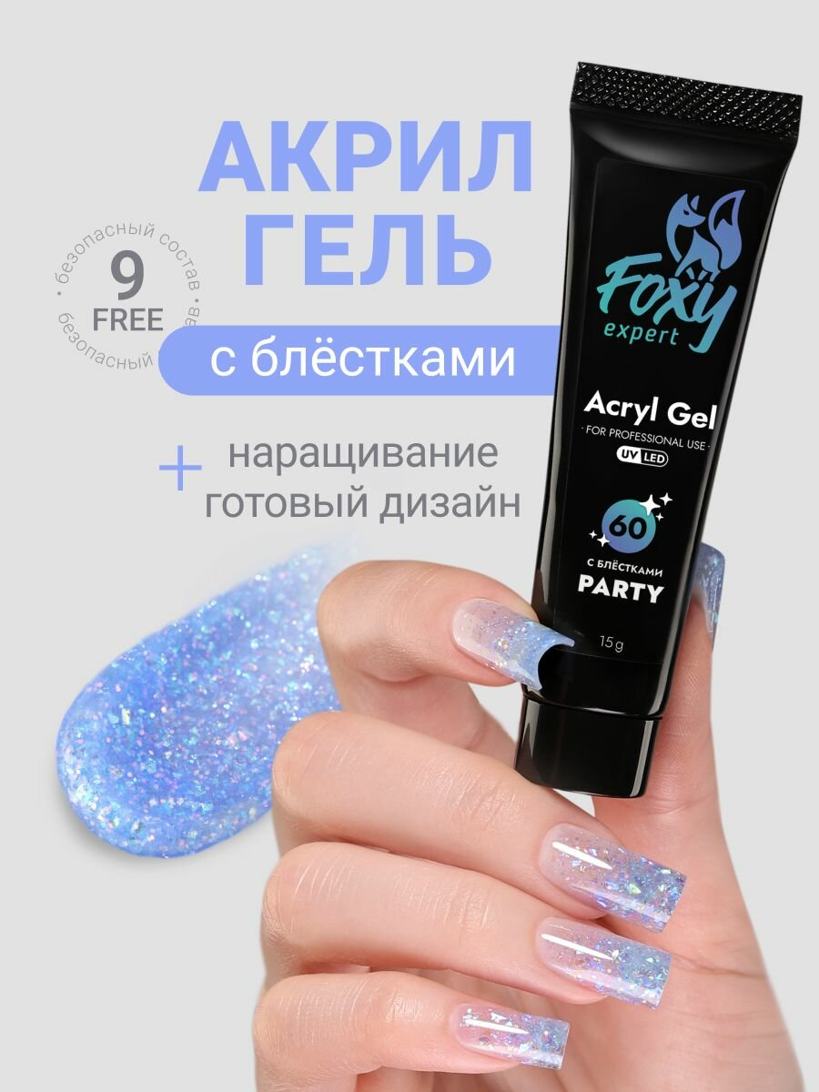 Полигель для наращивания ногтей с блестками от Foxy Expert, #60, 15гр
