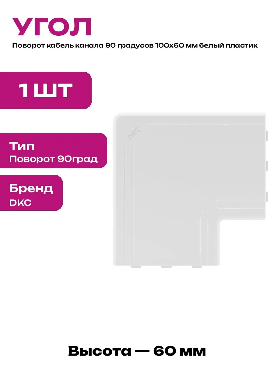 Поворот плоский 90 градусов для кабель канала 100х60 белый