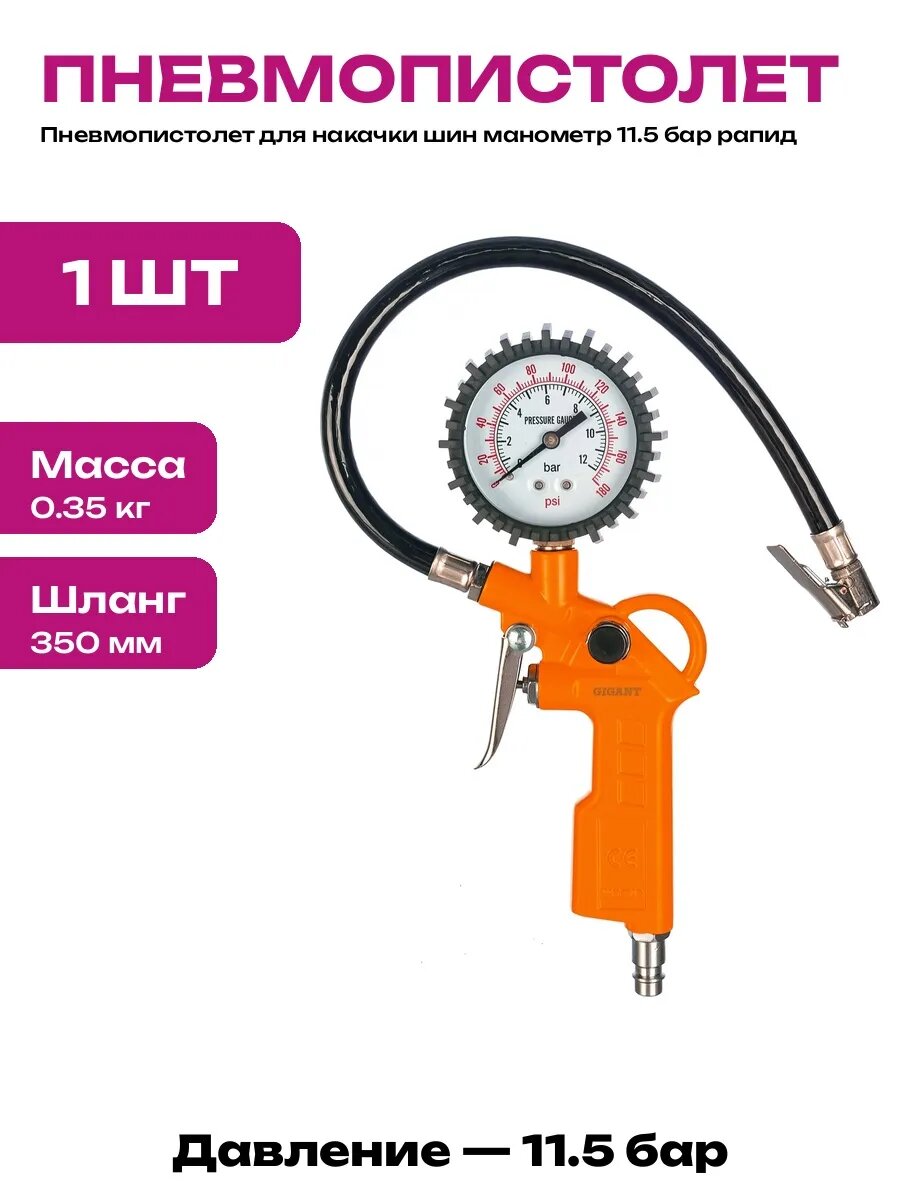 Пневмопистолет для подкачки колес с манометром рапид 1/4F