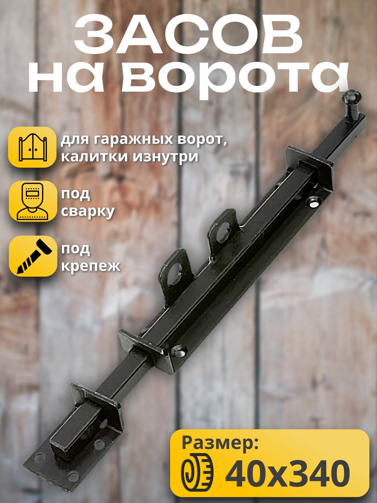 Засов для ворот 27