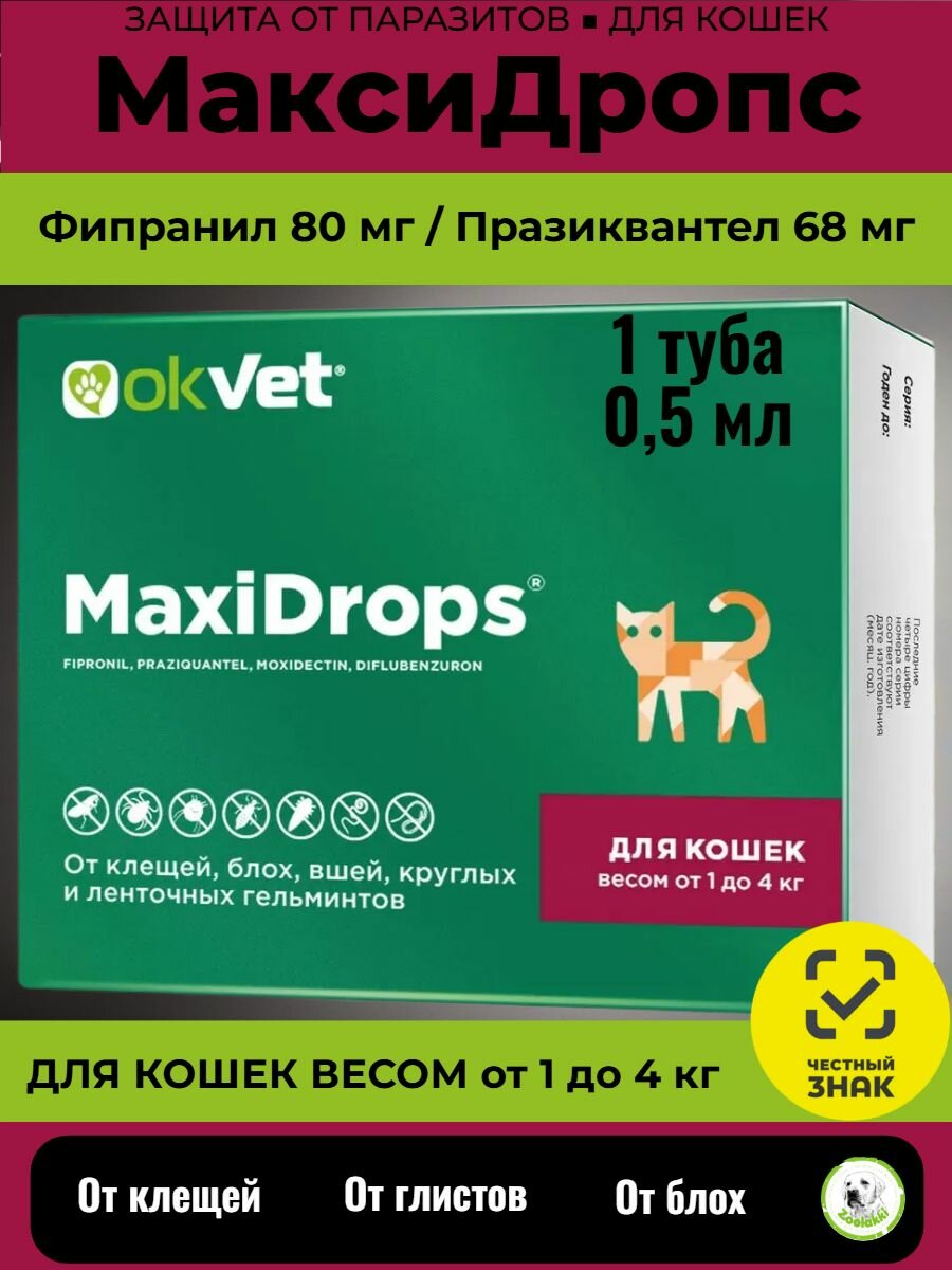 Капли для кошек от клещей, блох и внутренних паразитов МаксиДропс весом от 1 до 4 кг