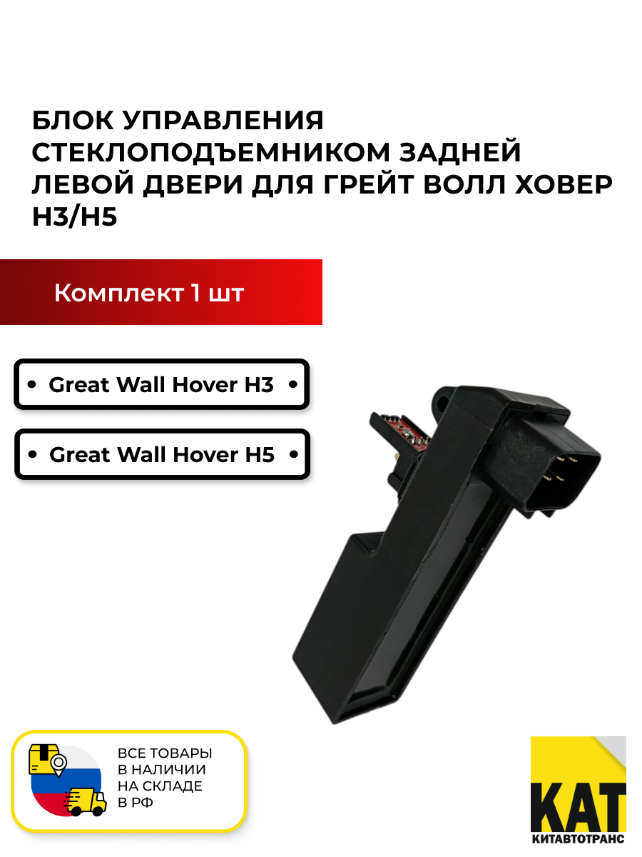 Блок управления стеклоподъемником задней левой двери Great Wall Hover H3 H5