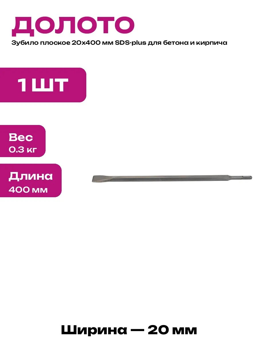 Долото плоское 400 мм SDS-plus для демонтажа и штробления