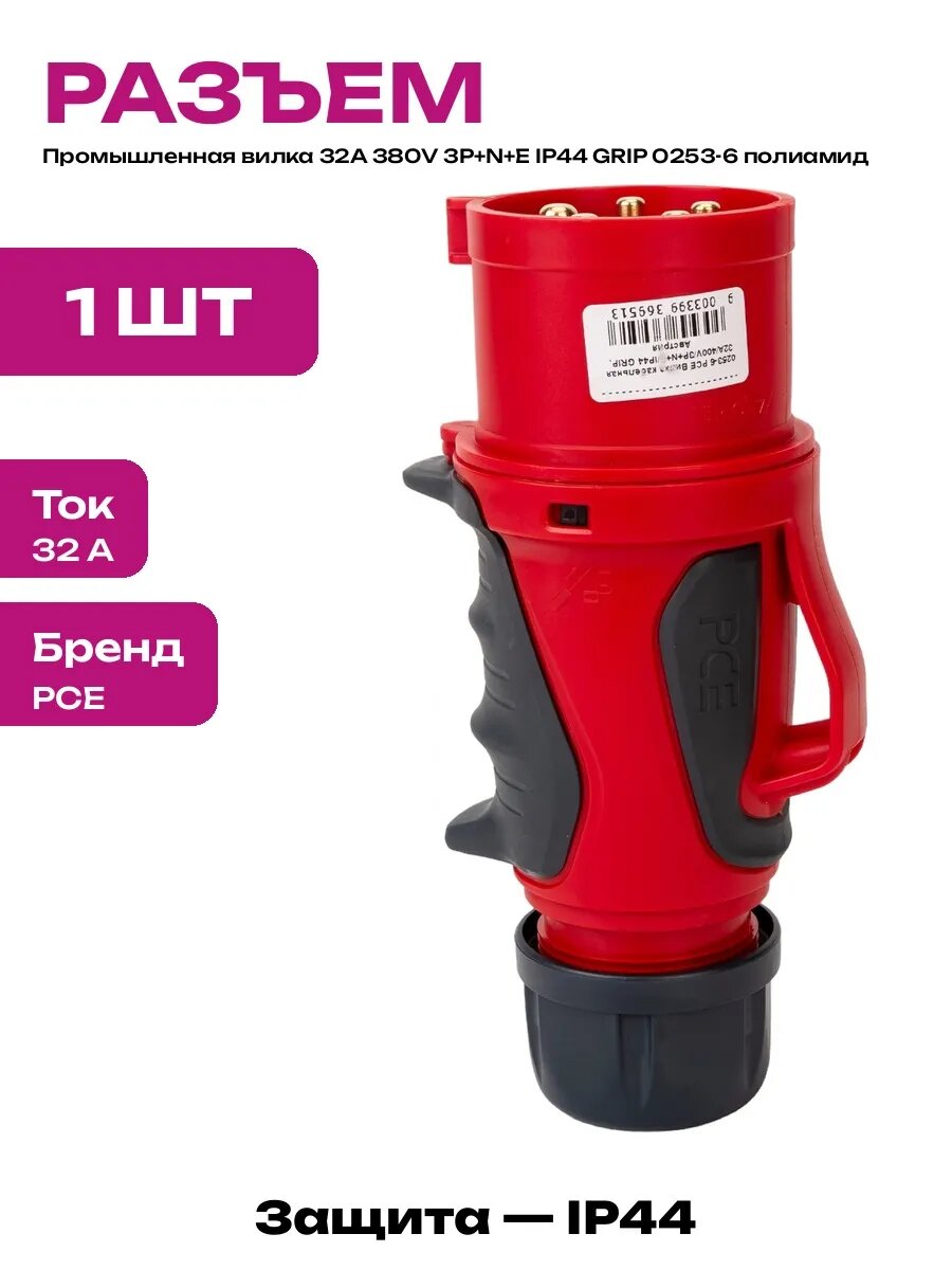 Разъем кабельный 32А 380V 3P+N+E IP44 GRIP 0253-6 трехфазный