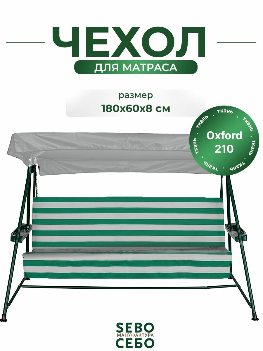 Чехол на матрас для садовых качелей SEBO комплект водоотталкивающий, 180x60х8 см, зелено-белый