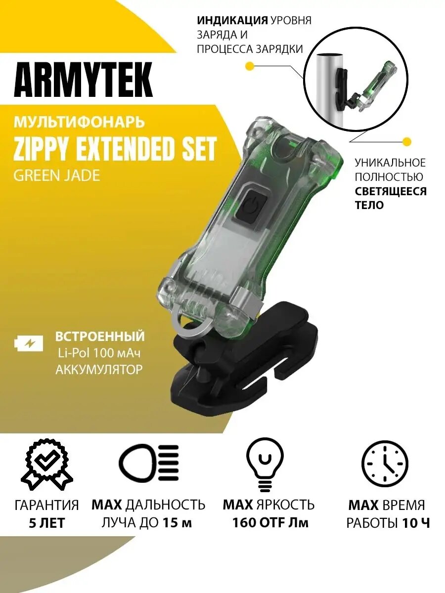 Фонарь Армитек Зиппи налобный Armytek Zippy extended set