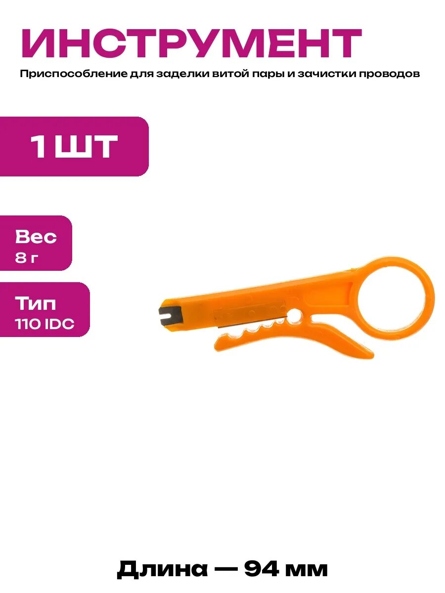 Заделка для контактов 110 IDC и стриппер для витой пары PD
