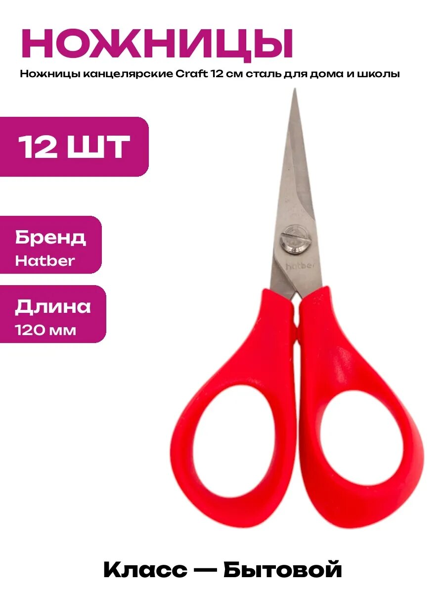Ножницы 12 см Craft стальные для работы с бумагой и пленкой