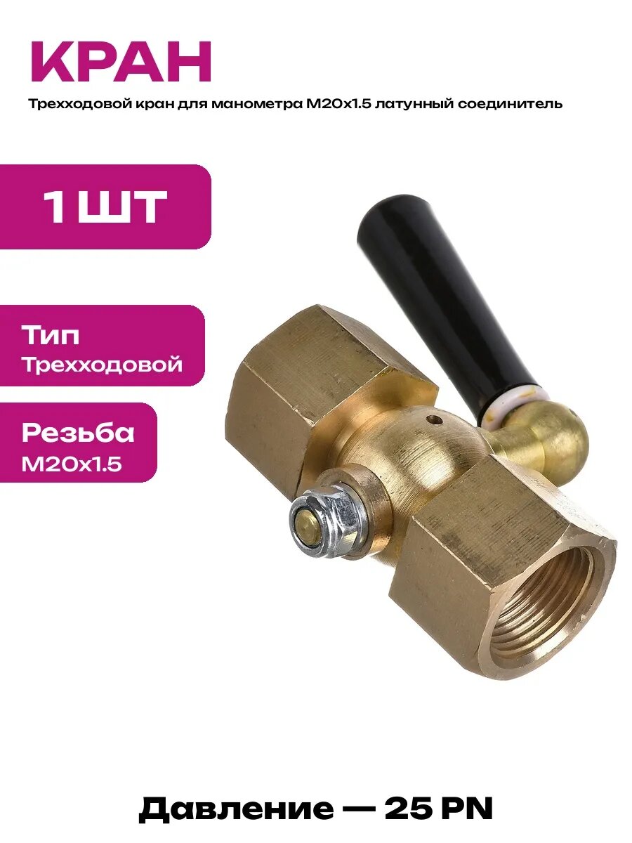 Кран трехходовой М20х1.5 латунь манометрический рычаг черный