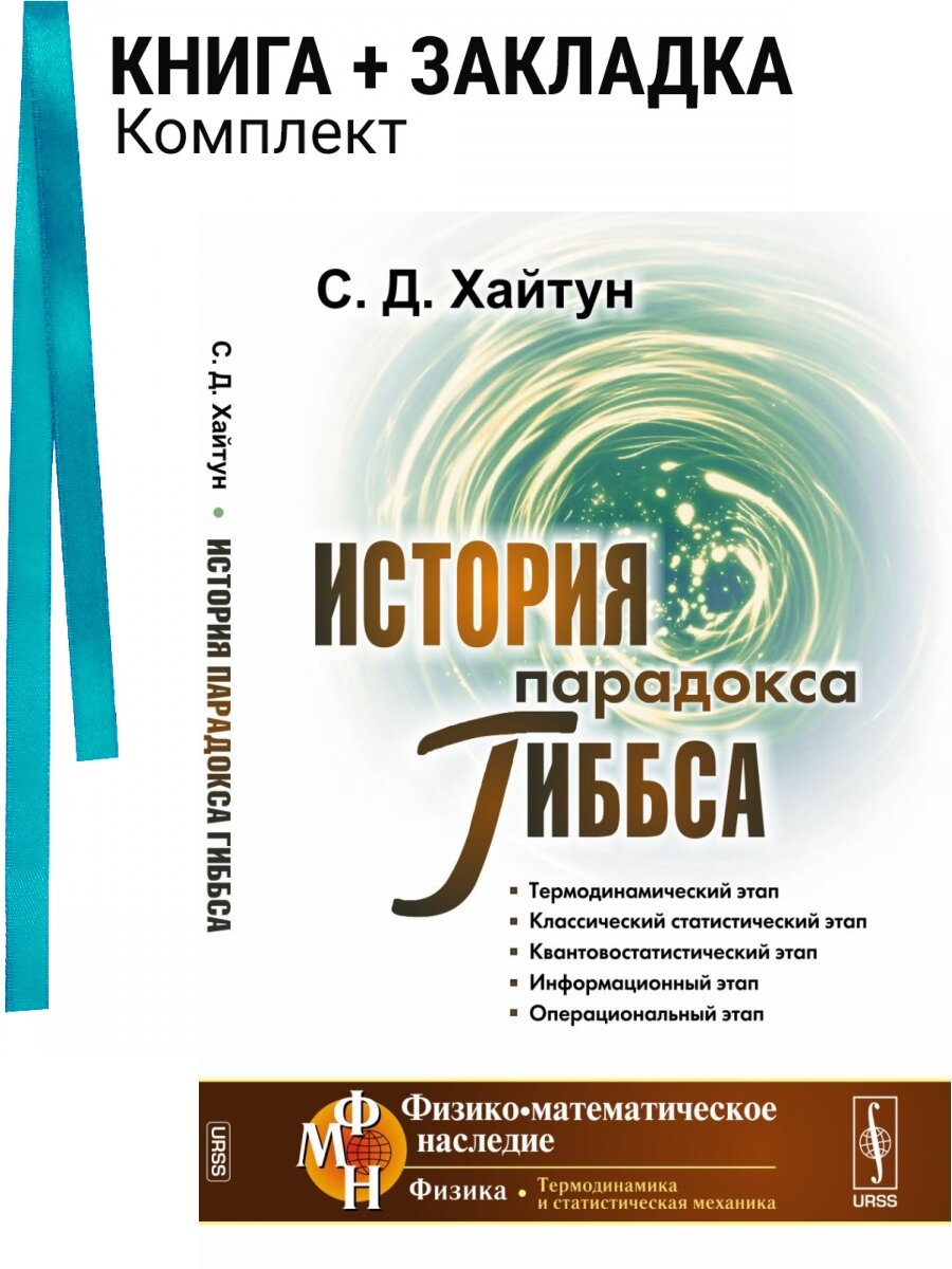 История парадокса Гиббса. Комплект: книга + закладка