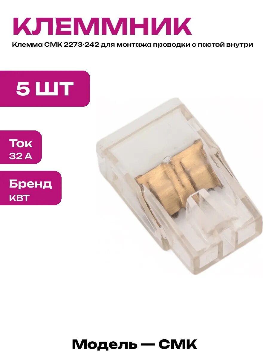 Клемма строительно монтажная СМК 2273-242 для двух проводов