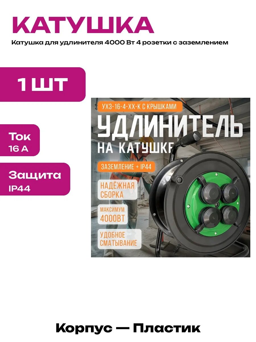 Катушка для кабеля 4 розетки с заземлением и крышками IP44