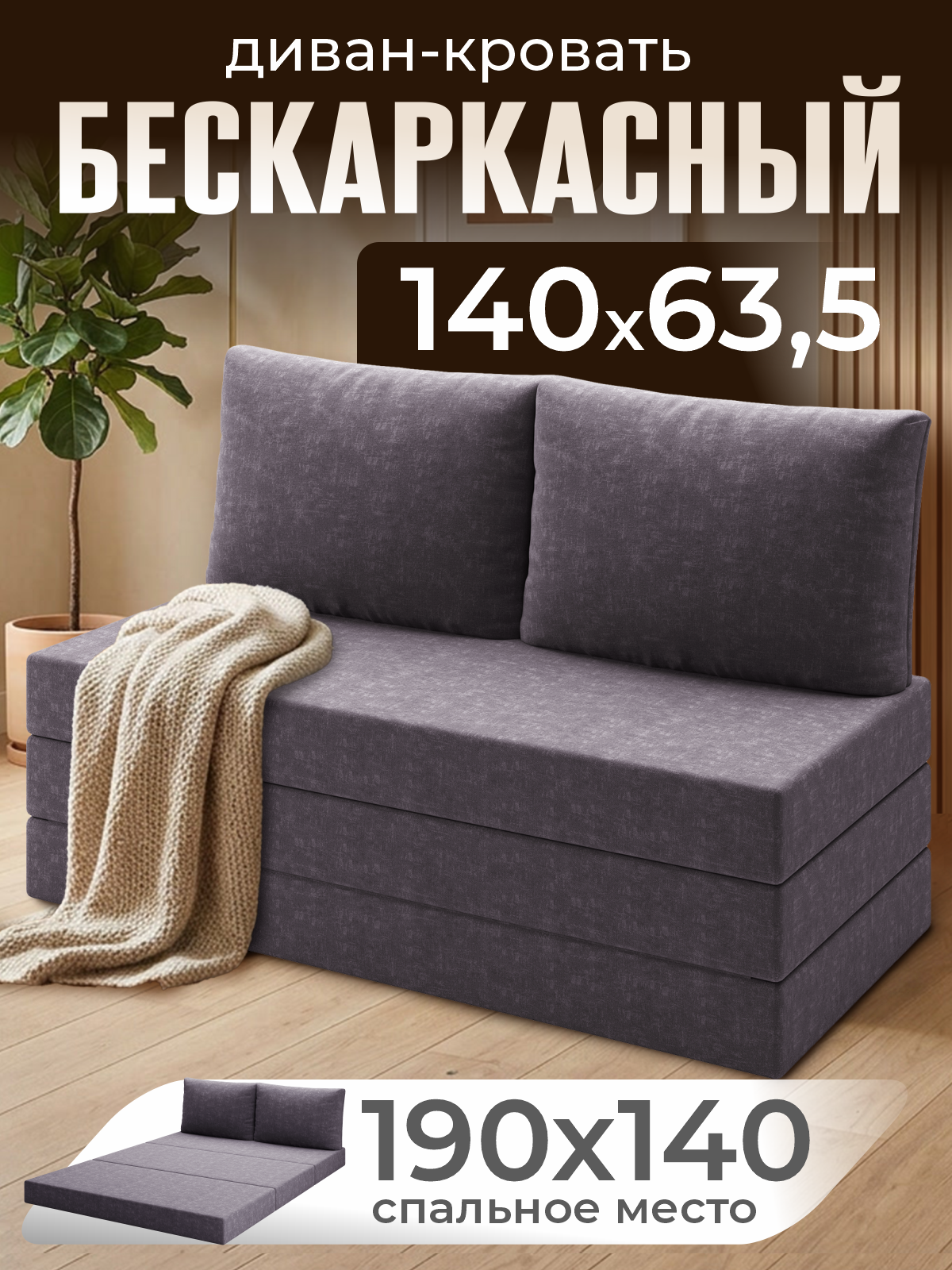 Бескаркасный диван раскладной двухместный прямой Мюнхен, книжка, съемный чехол, обивка шенилл серый Ами Мебель